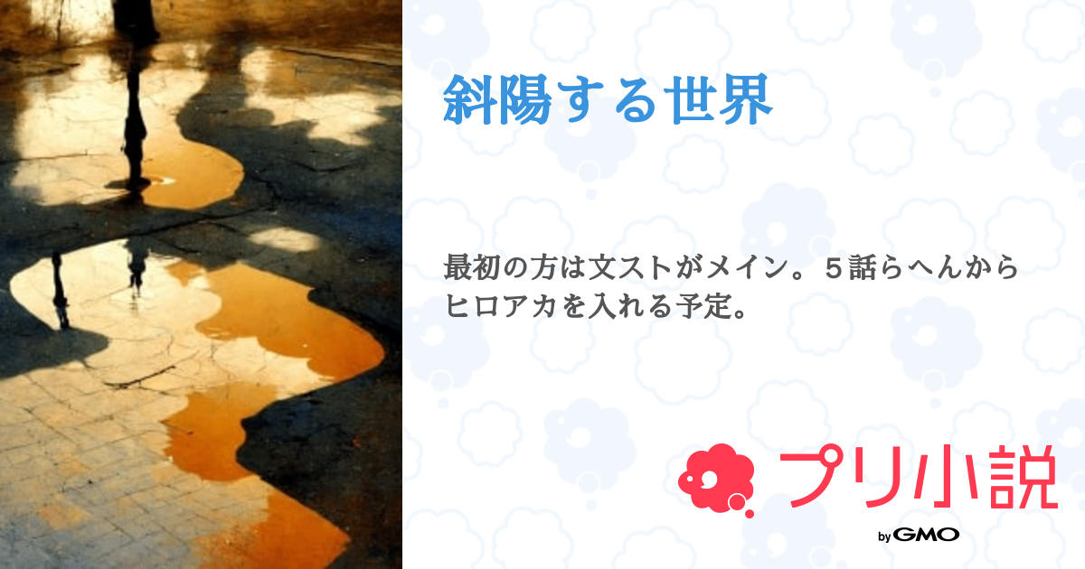 斜陽する世界 全3話 【連載中】（ゑさんの夢小説） 無料スマホ夢小説ならプリ小説 Bygmo